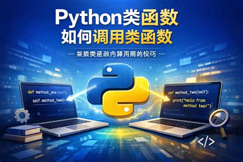 Python类函数如何调用类函数