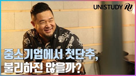 가장 현실적인 면접 가이드 중소기업 첫단추 불리할까 Youtube