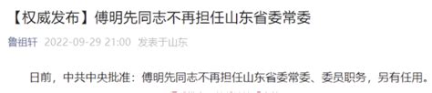 傅明先不再担任山东省委常委腾讯新闻