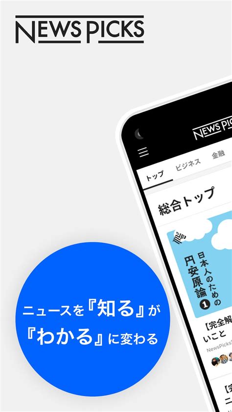 Newspicksニューズピックス経済ニュースアプリ Para Android Descargar