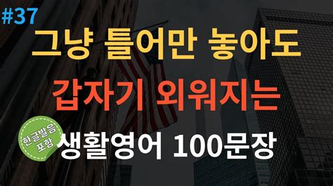스푼영어 미국인이 매일 쓰는 기초영어회화 100문장 듣다보면 외워집니다 쉽고 짧은 생활영어 100문장 Youtube