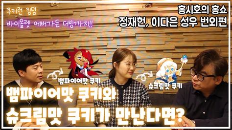 [홍시호의 홍쇼] 쿠키런 킹덤 뱀파이어맛 쿠키와 슈크림맛 쿠키가 만난다면 정재헌 이다은 성우 번외편 Youtube