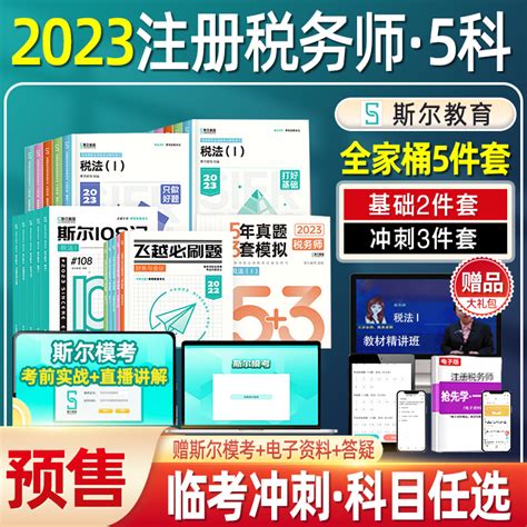 现货】斯尔教育2023年注册税务师教材打好基础只做好题108记必刷题税法一税二2财务会计涉税服务法律实务考试历年真题模拟 虎窝淘