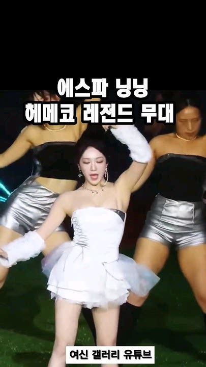 에스파 닝닝 헤메코 레전드 무대 Youtube