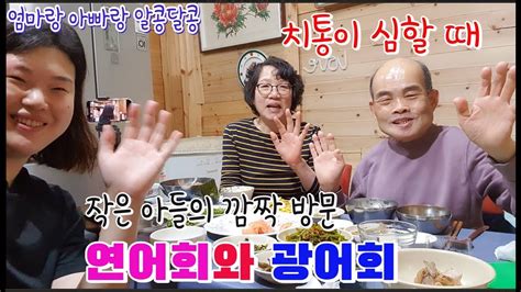 치통이 심할 때 작은 아들의 깜짝 방문 연어회와 광어회 아빠와 아들 YouTube