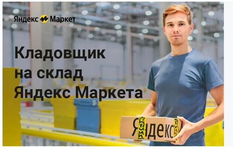 Партнёр компании Яндекс Маркет ищет кладовщиков для работы на объектах ...