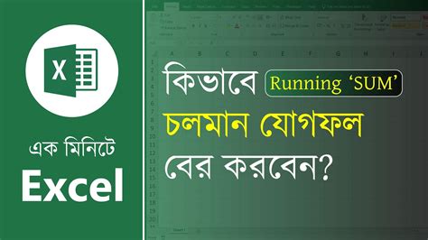 how to calculate running sum in microsoft excel youtube