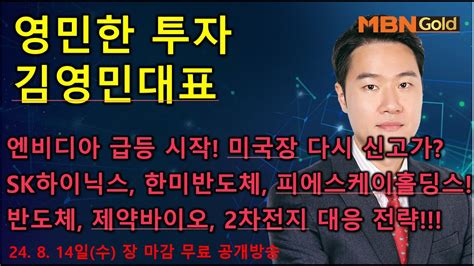 영민한투자 김영민매니저 장 마감 무료방송0814 반도체 랠리 재개 엔비디아 Sk하이닉스 한미반도체 제약바이오