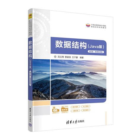 《数据结构（java版）（第2版·微课视频版）（21世纪高等学校计算机基础实用系列教材）》吕云翔，郭颖美，王子豪【摘要 书评 试读】 京东图书