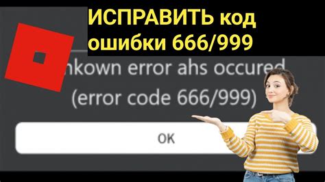Как исправить код ошибки Roblox 666999 новый процесс 2024 Youtube
