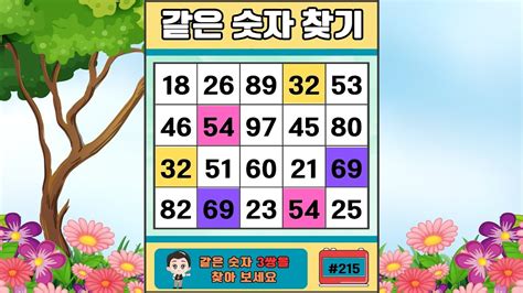 같은 숫자 찾기 집중력 향상 치매 예방 기억력 향상 215건강한 두뇌 연구소집중력향상 Youtube