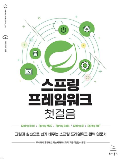 제 1장 스프링 프레임워크 알아보기 {도서 스프링 프레임워크 첫걸음}