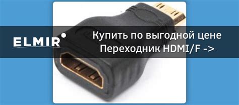 Переходник Hdmi F Mini Hdmi M Atcom 5285 купить Elmir цена отзывы характеристики