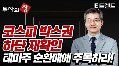 코스피 박스권 하단 재확인 어느 곳에 투자해야 할까 이종우 투자의창 주식투자 투자전략 Youtube