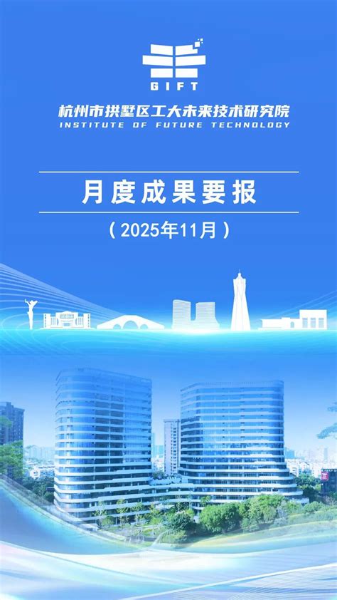 杭州市拱墅区工大未来技术研究院