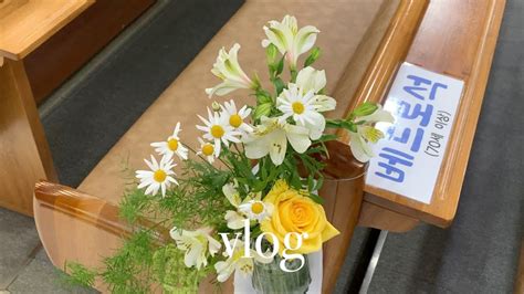 플로리스트 Vlog 24시간 동안 일 하는 웨딩 플로리스트 플로리스트의 극성수기란 교회예식 Youtube