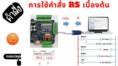 การใช้คำสั่ง Rs เบื้องต้น ของ Fx3u บอร์ด Youtube