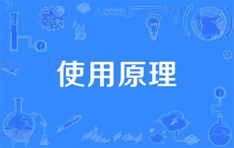 使用原理百度百科 使用原理百度百科