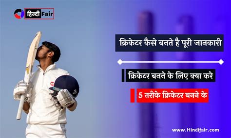 Cricketer Kaise Bane क्रिकेटर कैसे बने जानिए टिप्स फीस और सेलेक्शन