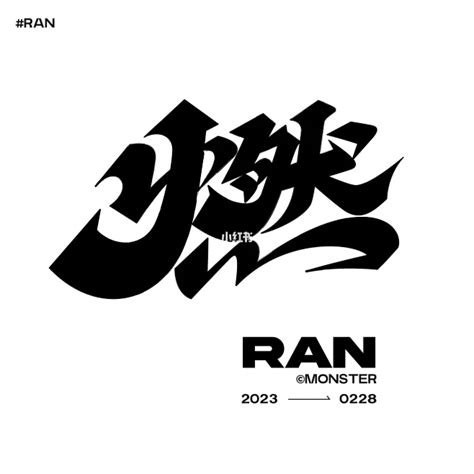 字体设计 燃 花瓣网