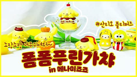 노랑노랑 너무귀여운 폼폼푸린 마이컬러 가챠 And산리오 플리퍼즈 뽑기 In메나미죠죠 Youtube
