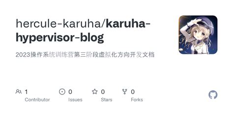 Github Hercule Karuhakaruha Hypervisor Blog 2023操作系统训练营第三阶段虚拟化方向开发文档