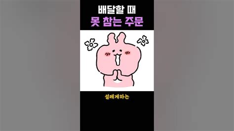 배달할 때 못참는 주문 Youtube
