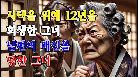 시댁을 위해 12년을 희생한 그녀 남편의 배신을 당한 그녀 결국 그들에게 값비싼 대가를 치르게 하다 마음의 등불