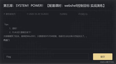 封神台 第五章：system！power！webshell控制目标 第五章systempower 【配套课时webshell控制