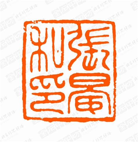《祭侄文稿》上的印章 每日頭條