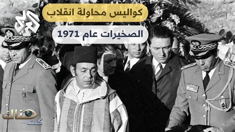 محاولة انقلاب الصخيرات عام 1971 تفاصيل العملية ودور امحمد أعبابو