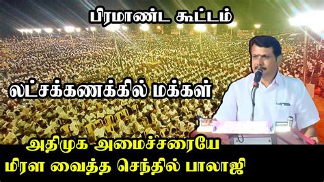 கரூரில் மாஸ் காட்டிய செந்தில் பாலாஜி Senthil Balaji Speech