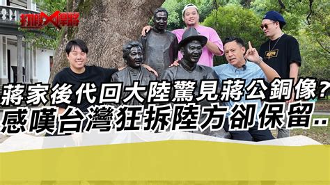 蒋家后代回大陆惊见蒋公铜像感叹台湾狂拆陆方却保留 寒国人台湾官方 寒国人台湾官方 哔哩哔哩视频