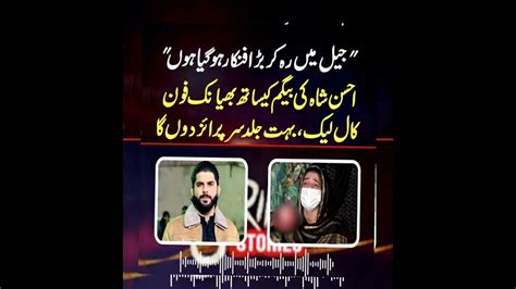 احسن شاہ کی اہلیہ اور تین نامعلوم افراد کے خلاف تھانہ اچھرہ میں مقدمہ درج کر لیا گیا۔ Youtube