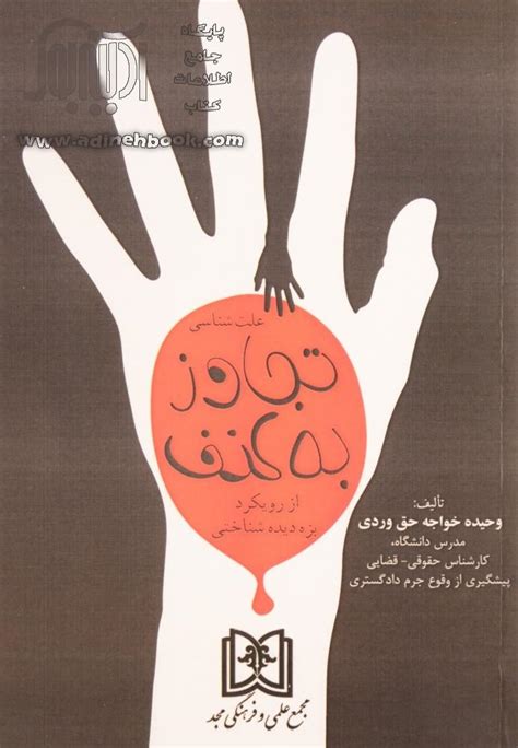 خرید کتاب علت شناسی تجاوز به عنف از رویکرد بزه دیده شناختی اثر وحیده خواجه حق وردی از نشر مجد