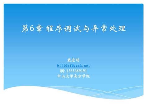 第6章 程序调试与异常处理 word文档在线阅读与下载 无忧文档