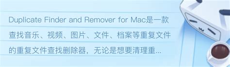 重复文件查找删除器duplicate finder and remover mac 哔哩哔哩