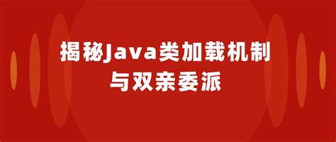 揭秘java类加载机制与双亲委派：知其所以然，舞动代码世界java类加载机制调整 Csdn博客