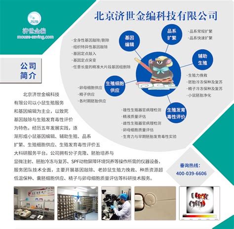 公司简介 北京济世金编科技有限公司 致死基因敲除小鼠，小鼠生殖力挽救，小鼠胚胎冻存及复苏，小鼠生殖发育毒性评价，小鼠卵母细胞受精力评估，小鼠