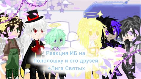 Реакция ИБ на Лололошку +Лига святых(пробная) - YouTube