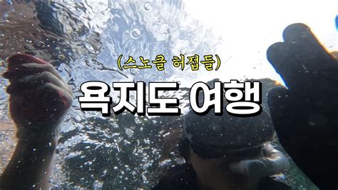 통영 욕지도 여행 브이로그 해루질 초보들의 스노클링ㅣ욕지도 맛집•한양식당•고등어회•섬 여행•모닝 수영•욕지해바다펜션 Youtube