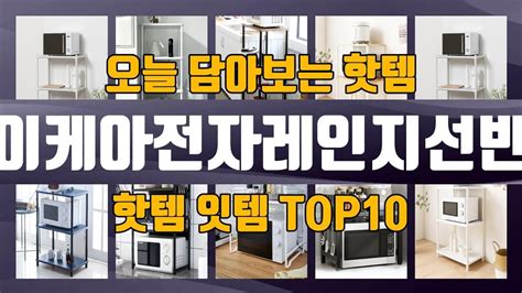 이케아전자레인지선반 Top10 가성비템 강력추천 Youtube