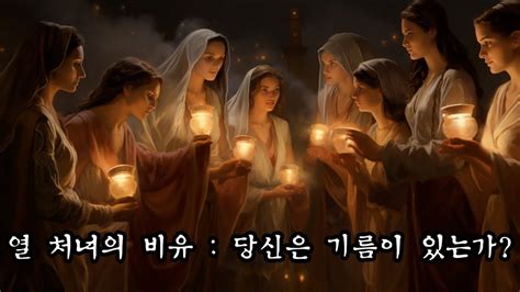 마태복음 장 절 열 처녀의 비유 당신은 기름이 있는가 YouTube