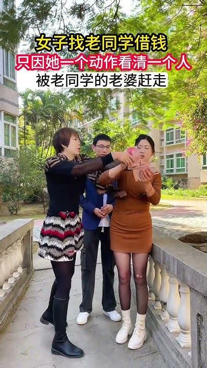 女子找老同学借钱，只因一个动作，被老同学的老婆赶走万万没想到借钱劇情情感shorts Youtube