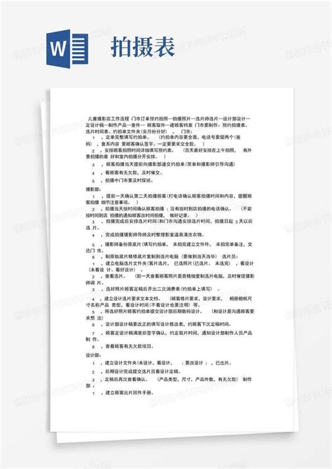 儿童摄影店工作流程word模板下载 编号lggpgodw 熊猫办公