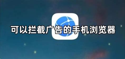 可以拦截广告的手机浏览器 安卓广告拦截浏览器app 主打广告拦截的浏览器软件 Yx12345下载站
