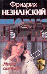 Мечта скинхеда скачать epub, fb2 книгу Незнанского Фридриха Еевича ...