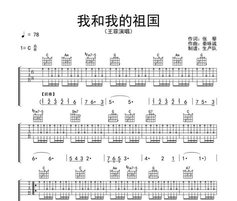 我和我的祖国吉他谱 王菲《我和我的祖国》六线谱c调吉他谱 318曲谱