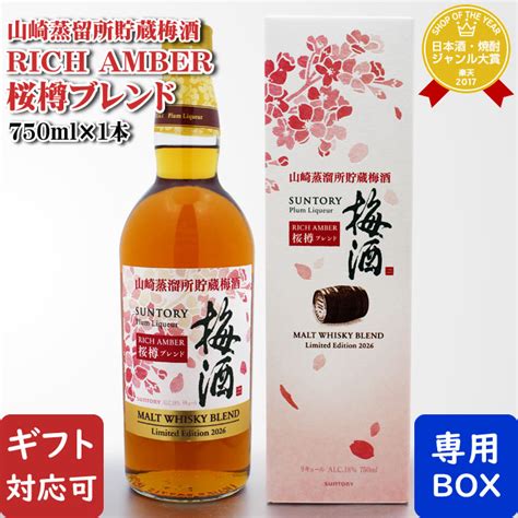 【楽天市場】【ギフト対応可】 サントリー 山崎蒸溜所貯蔵梅 Rich Amber リッチアンバー 桜樽ブレンド 18度 750ml サントリー