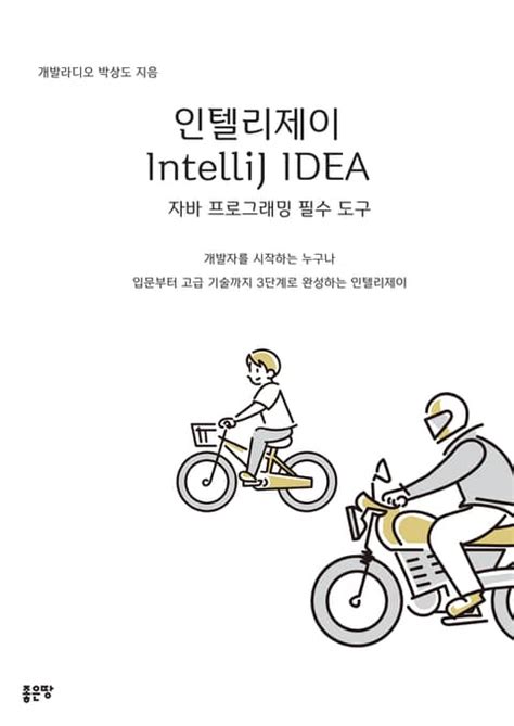인텔리제이 Intellij Idea 자바 프로그래밍 필수 도구 컴퓨터it 전자책 리디 인텔리제이 Intellij Idea 자바 프로그래밍 필수 도구 컴퓨터it 전자책 리디